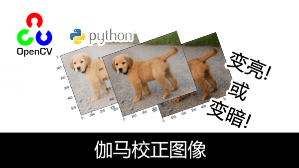 OpenCV Python 使用伽玛校正图像提亮或变暗(gamma correction) - 创客出手