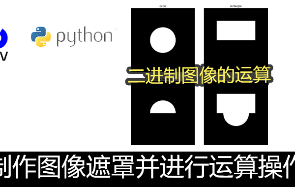 Opencv Python 图像矩阵的均值和标准差 创客出手