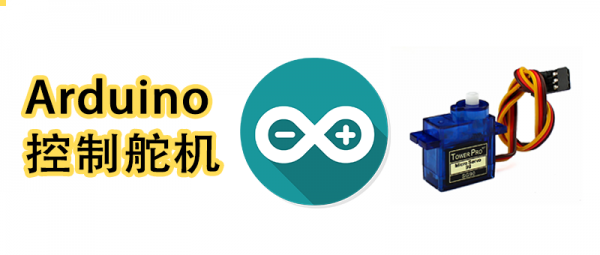 Arduino 通过串口控制舵机角度 - 创客出手