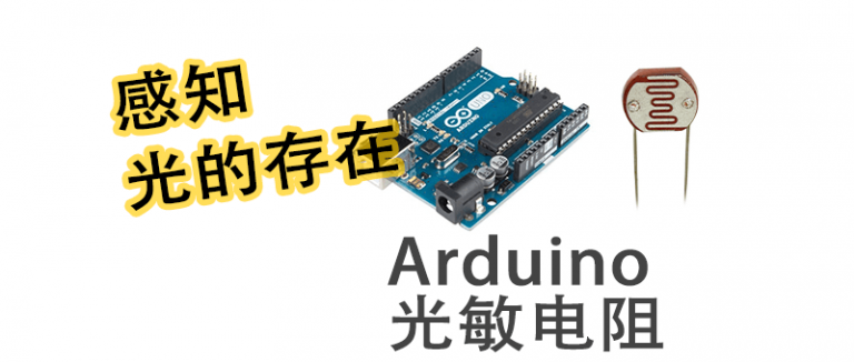 Arduino 光敏电阻应用 - 创客出手