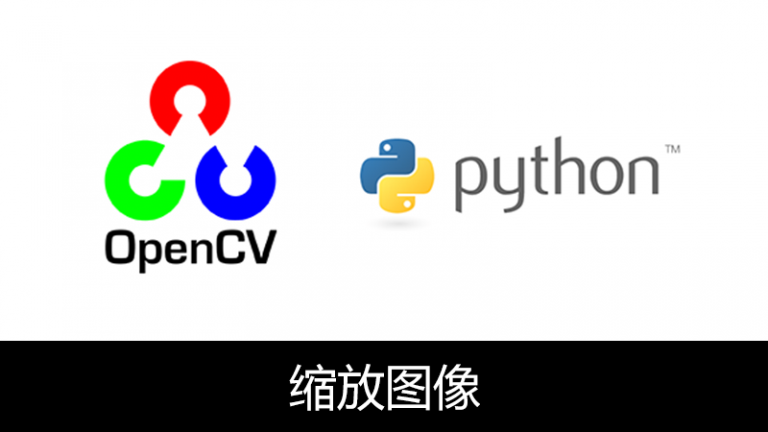 Opencv Python 缩放图片resize 创客出手