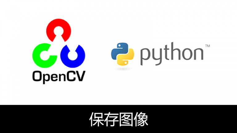 OpenCV Python 保存图片(imwrite) - 创客出手