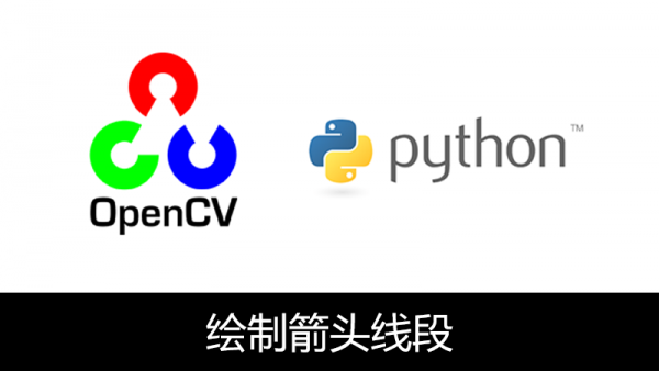 Opencv Python 2d绘制箭头线段arrowedline 创客出手