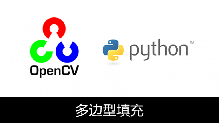 OpenCV Python 多边形填充(fillConvexPoly) - 创客出手