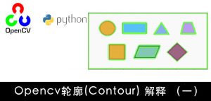 Opencv轮廓(cv.findContours) 解释 （一） - 创客出手
