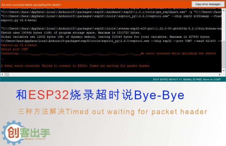 ESP32自动烧录超时的解决方法(Timed out waiting for packet header) - 创客出手