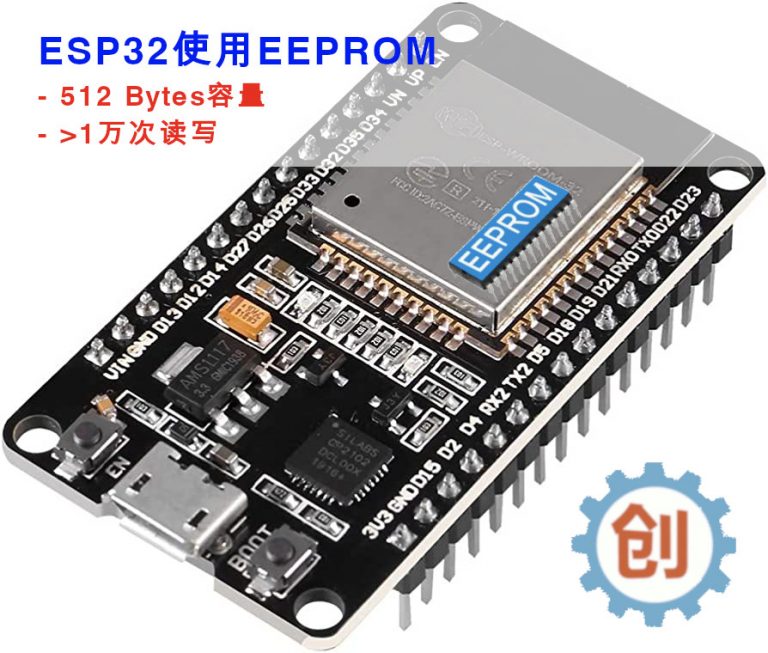 在ESP32使用EEPROM断电保存数据 - 创客出手